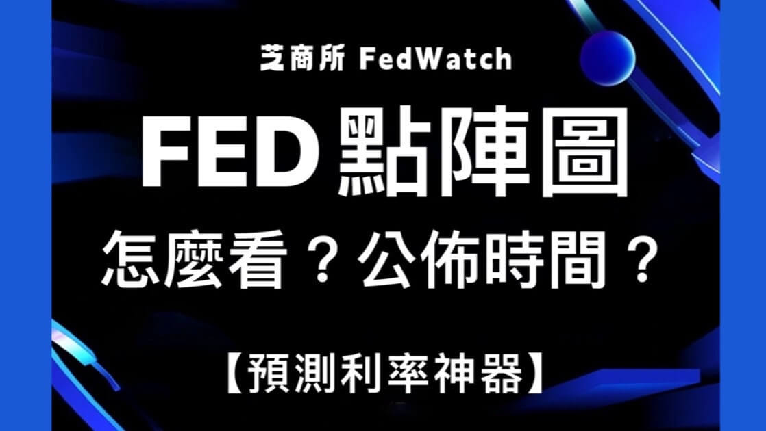 2025年美聯儲FED點陣圖怎麼看?公布時間?預測利率神器！ - 康和期貨李思儀 大台小台選擇權手續費給你業務員權限低價